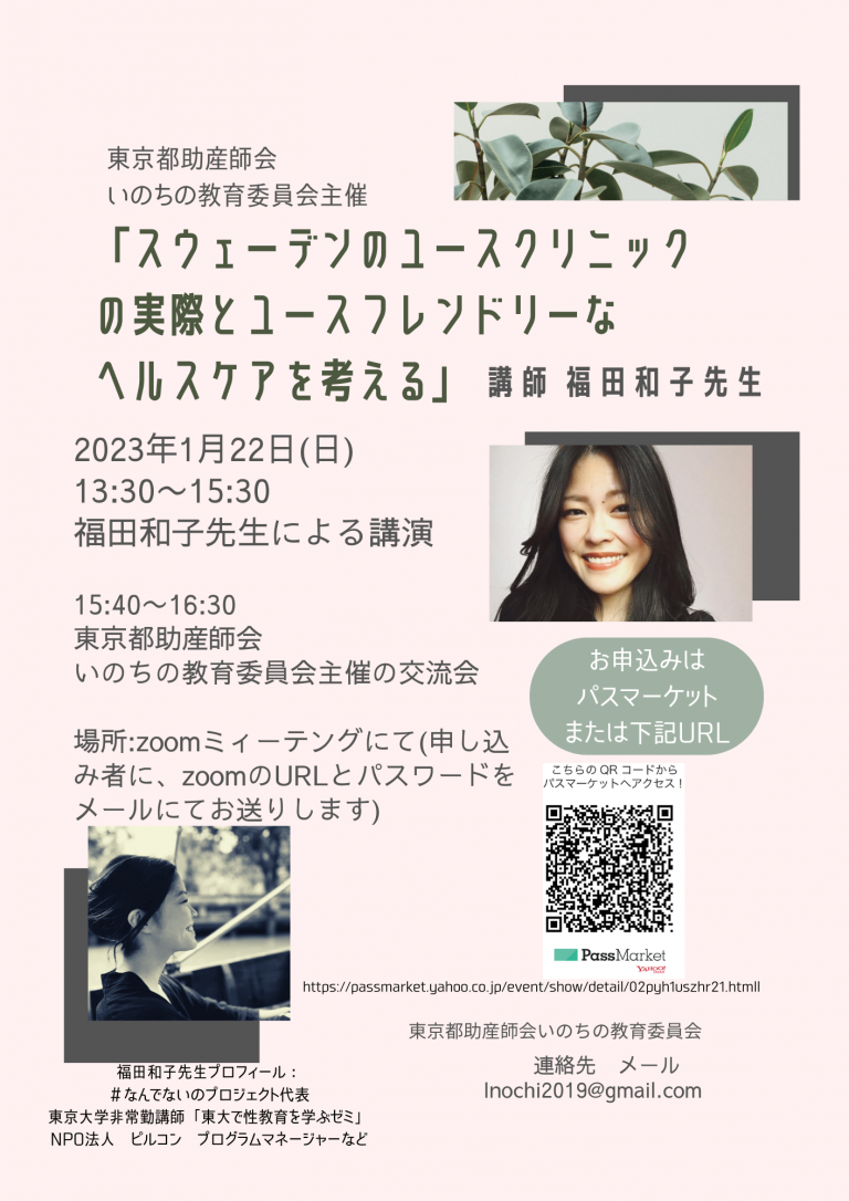 いのちの教育委員会 研修会のご案内 | 東京都助産師会