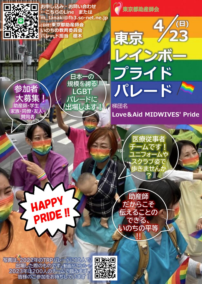 東京レインボープライドパレード2023に参加しました！ | 東京都助産師会